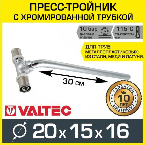 Пресс-тройник 20х15х16 мм с хром.трубкой 30 см радиаторный VALTEC, правый / Пресс-фитинг ...
