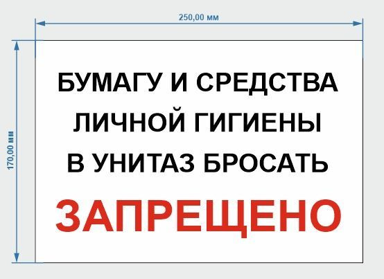 Табличка "Бумагу и средства личной гигиены в унитаз бросать ЗАПРЕЩЕНО ...