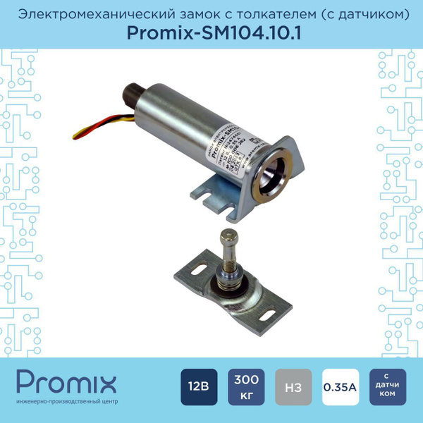 Накладной электромеханический замок с толкателем Promix-SM104.10.1 (с ...