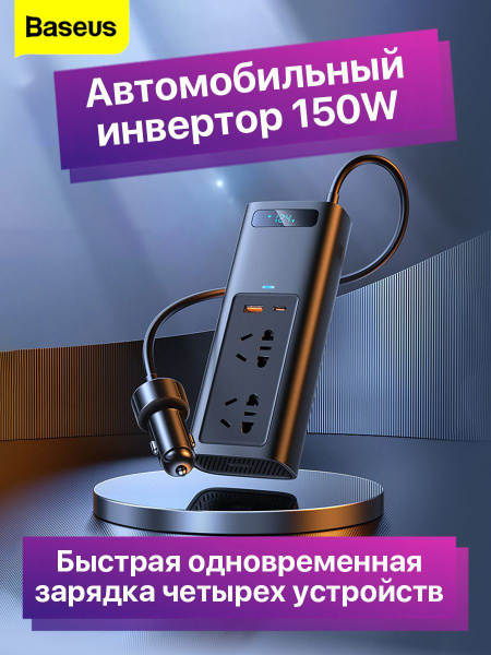 Автомобильный инвертор Baseus Power Inverter 150W 220V CN/EU черный, преобразователь напряжения ...