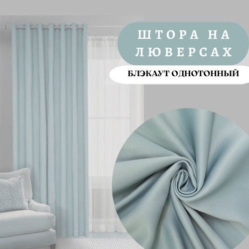 Портьера Люверсы , 260х200см, светло-бирюзовый, Блэкаут, Полиэстер ...