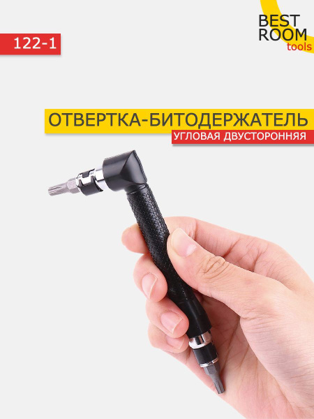 Угловая двухсторонняя отвертка-битодержатель 1/4 - купить с доставкой ...