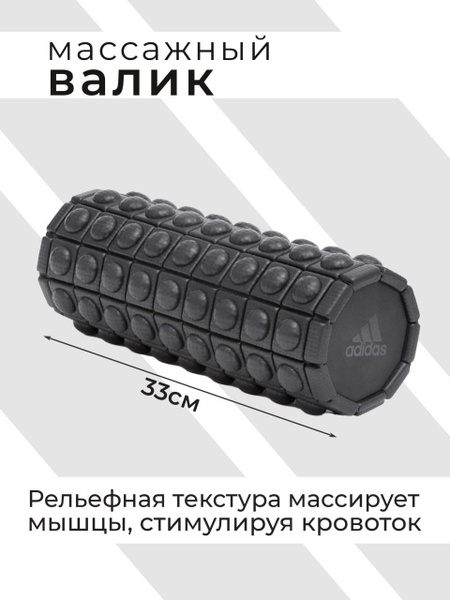Массажный валик Adidas черный _ размер 33х12,5 см / Ролик массажный для ...