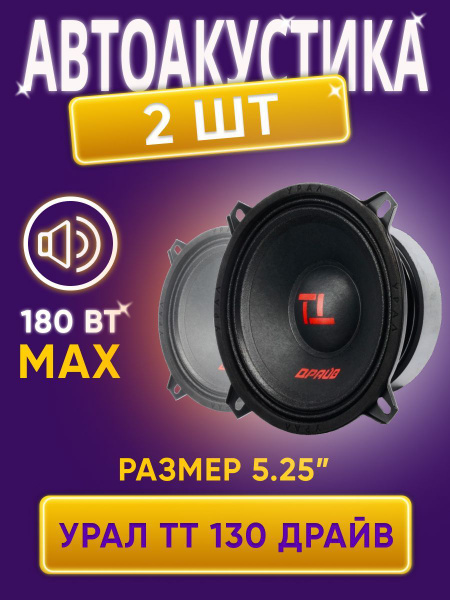 Автоакустика 13см УРАЛ ТТ 130 ДРАЙВ - купить по выгодной цене в ...