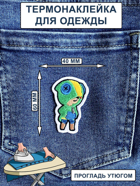 Нашивка на одежду , термонашивка ЛЕОН Brawl Stars 6/4 - купить с ...