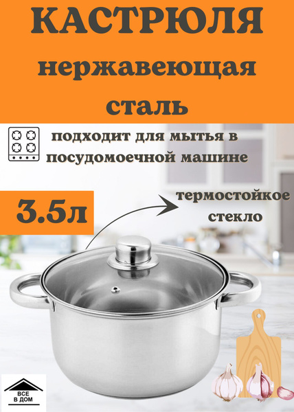 Кастрюля из нержавеющей стали со стеклянной крышкой 3.5л WEBBER BE-157/ ...