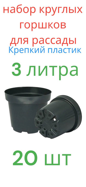 Горшок для рассады 3 литра / 3л горшок для цветов купить по низкой цене ...