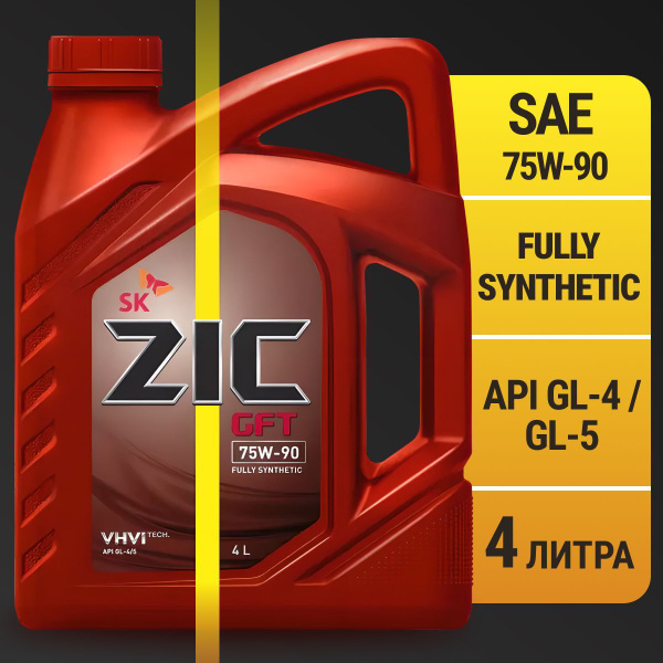 ZIC GFT 75W-90 4 литра Полностью синтетическое трансмиссионное масло ...