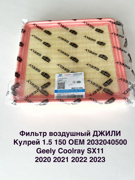 Фильтр воздушный Geely 2032040500 - купить по выгодным ценам в интернет ...
