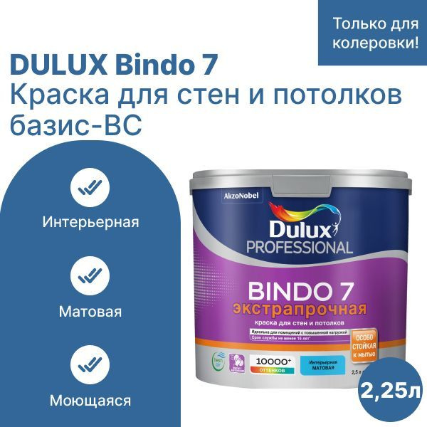 Краска DULUX к_BC Гладкая, Быстросохнущая, Акриловая, Водно ...