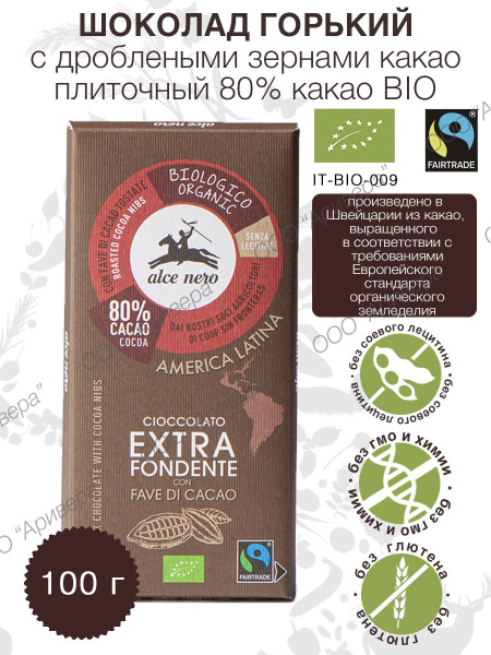 Шоколад горький с дроблеными зернами какао плиточный, Alce Nero, БИО ...