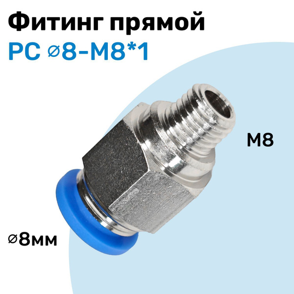 Фитинг прямой пневматический, штуцер цанговый PC 8-M8*1, Пневмофитинг ...