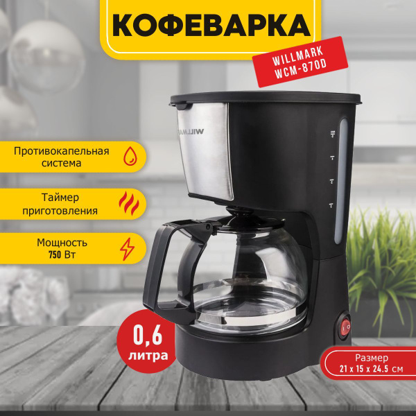 Кофеварка капельная WILLMARK WCM-870D черная, объем 0,6 л, мощность 750 Вт - купить с доставкой ...