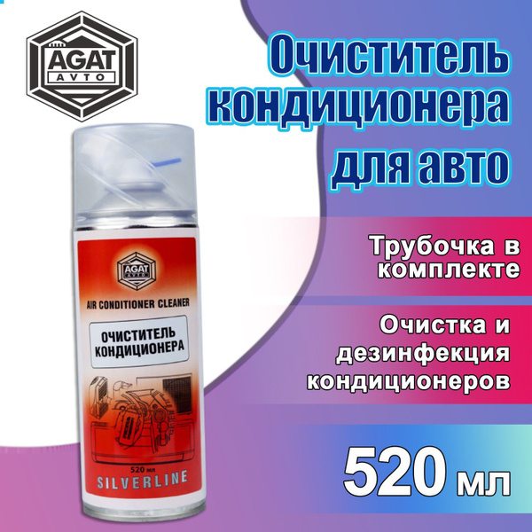 Очиститель кондиционера Agat avto - купить по выгодным ценам в интернет ...