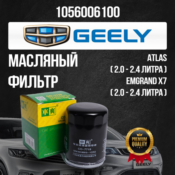 Фильтр масляный Geely 1056006100 - купить по выгодным ценам в интернет ...