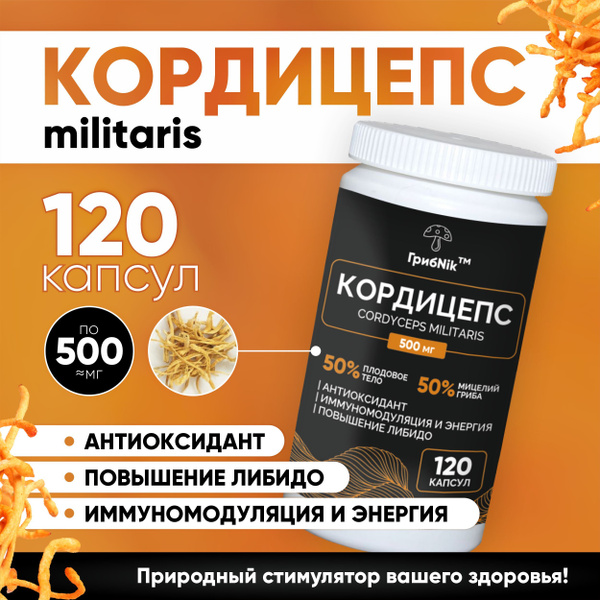 Кордицепс в капсулах военный 120 капсул 500 мг, ГрибNik - купить с ...