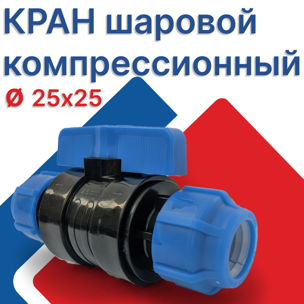 Кран ПНД 25-25, шаровый, компрессионный Jakko, для ПНД труб - купить по ...