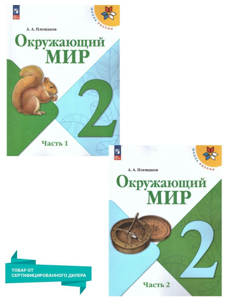 Окружающий мир 2 класс. Учебник. Комплект из 2-х частей к новому ФП ...
