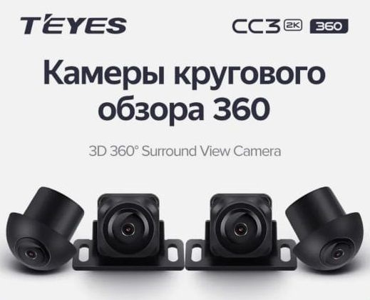 TEYES CC3 2K 6/128 ГБ 10.36 дюймов (без переходной рамки!) c системой кругового обзора и ...