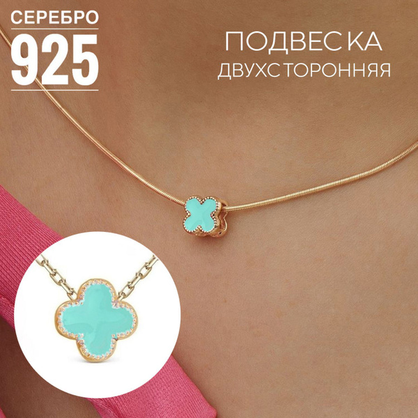 Подвеска Серебро 925 женская на шею бегунок Клевер Artefakt Jewelry ...