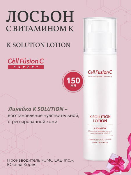 Cell Fusion C Expert Лосьон с витамином К K Solution Lotion, 200 мл ...
