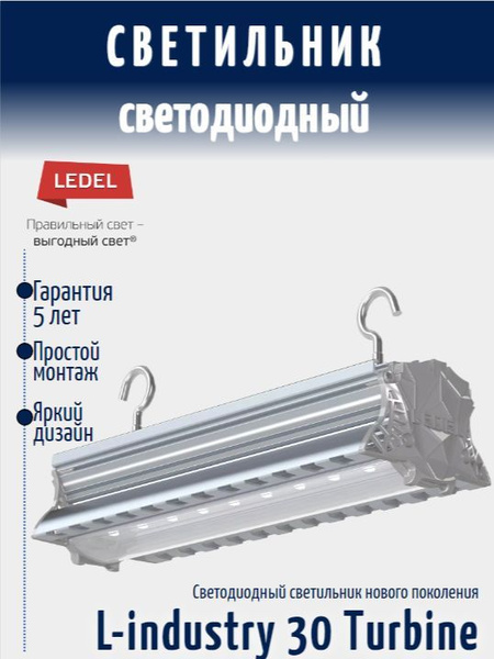 Светодиодный светильник LEDEL L-industry 30 Turbine IKV-31 IP66 ...