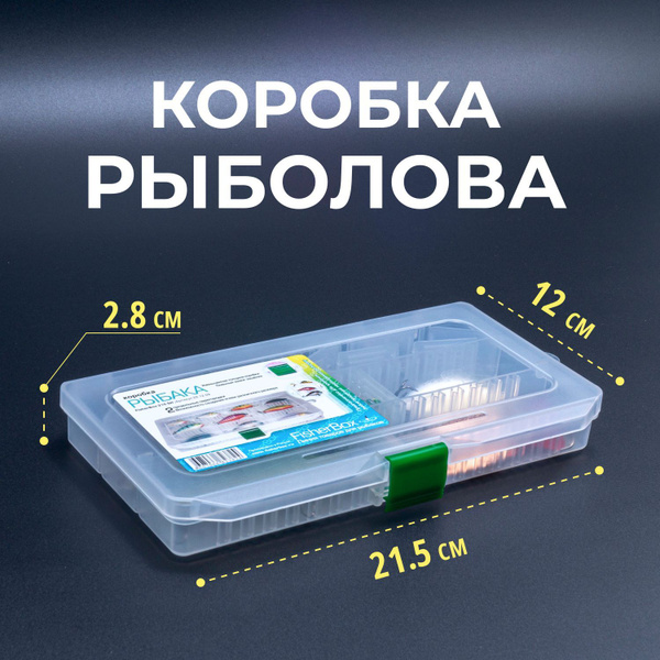 Коробка для приманок и воблеров, органайзер для рыбалки FisherBox slim ...