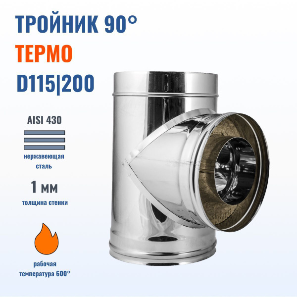 Тройник Термо 90 для дымохода D115/200, AISI 430-1.0 мм купить на OZON ...