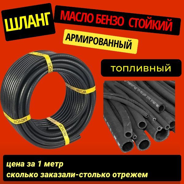 Шланг топливный 18 мм, армированный (18*27-1,6 МПа МБС). ЦЕНА ЗА 1 МЕТР ...