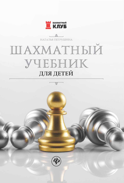 Шахматный учебник для детей | Петрушина Наталья Михайловна - купить с ...