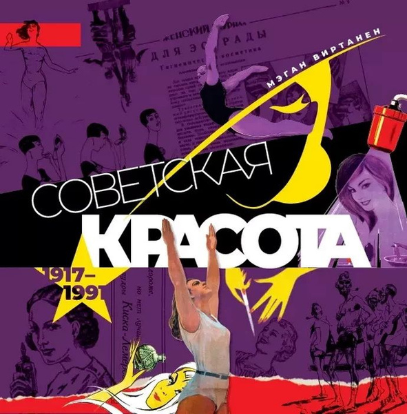 Советская красота. 1917-1991. Иллюстрированный альбом - купить с доставкой по выгодным ценам в ...