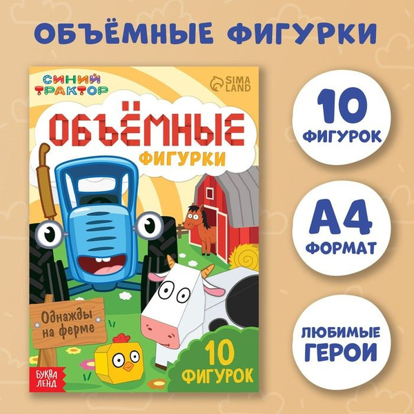 Объёмные фигурки Однажды на ферме, А4, Синий трактор - купить с ...