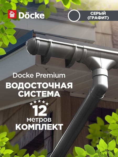 Docke PREMIUM 125/85 Водосточная система на 12 метров карниза. Дёке пвх. Цвет Серый(Графит ...