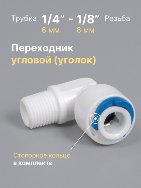 Переходник фитинг пластиковый угловой для фильтра трубка 1/4" - 1/8 ...