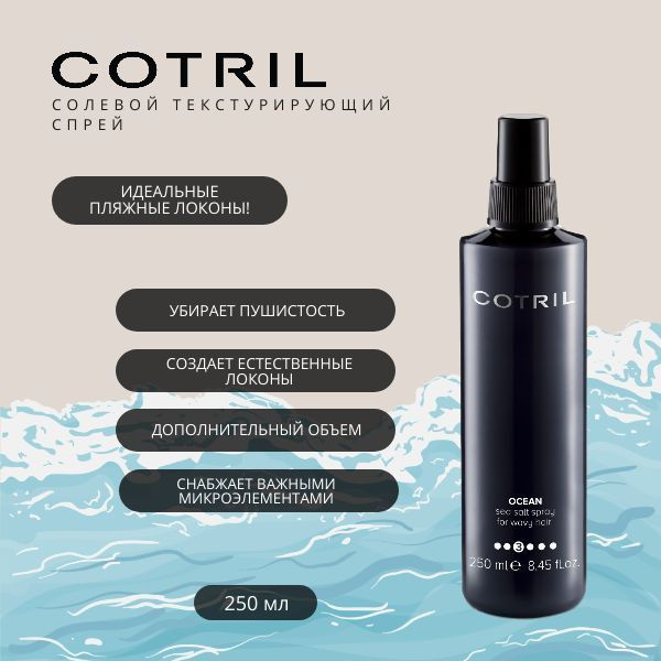 Cotril Текстурирующий солевой спрей OCEAN, 250 мл - купить с доставкой по выгодным ценам в ...