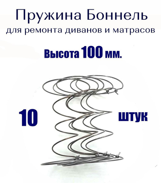 Пружины мебельные Боннель 100 мм 10 штук. купить на OZON по низкой цене ...