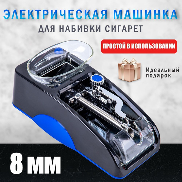 Электрическая машинка для набивки сигаретных гильз 8 мм - купить с ...