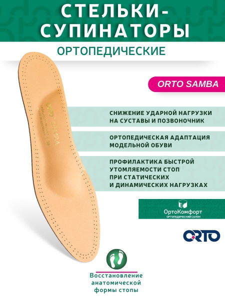 Стельки-супинаторы ортопедические SAMBA - купить с доставкой по ...
