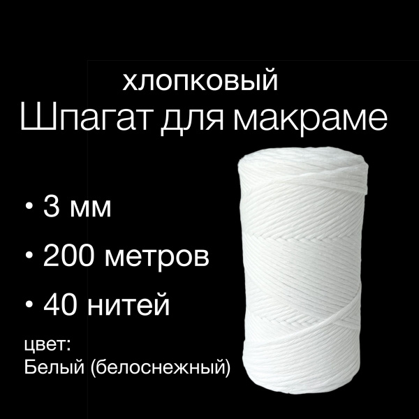 Шпагат для макраме хлопковый 3 мм, 200 м, цвет белый - купить с ...