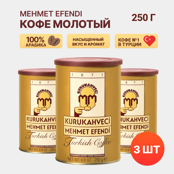 Турецкий молотый кофе для турки 250 г. Мехмет Эфенди 3 шт. Натуральный ...