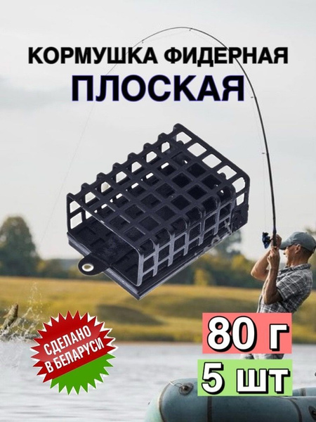 кормушки для рыбалки фидерные,Кормушка фидерная плоская 80 г. 5 шт ...