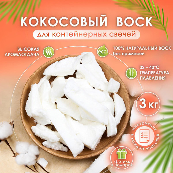 Кокосовый воск для свечей 3кг. купить на OZON по низкой цене (1089753911)