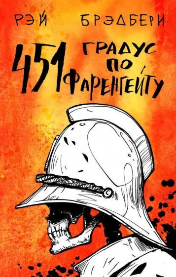 Рэй Брэдбери - 451 градус по Фаренгейту | Брэдбери Рэй - купить с ...