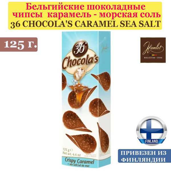 Бельгийские шоколадные чипсы карамель - морская соль 36 CHOCOLA'S ...