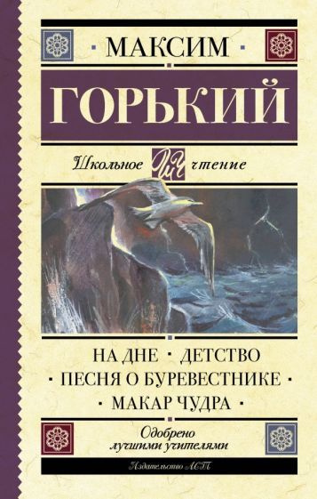 Максим Горький - На дне. Детство. Песня о Буревестнике. Макар Чудра ...