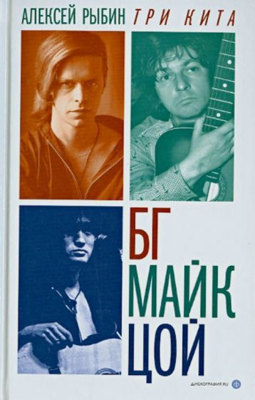Алексей Рыбин - Три кита. БГ, Майк, Цой | Рыбин Алексей - купить с доставкой по выгодным ценам в ...