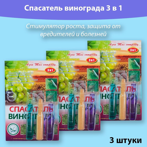 Спасатель винограда 3 в 1, стимулятор роста, защита от вредителей и ...
