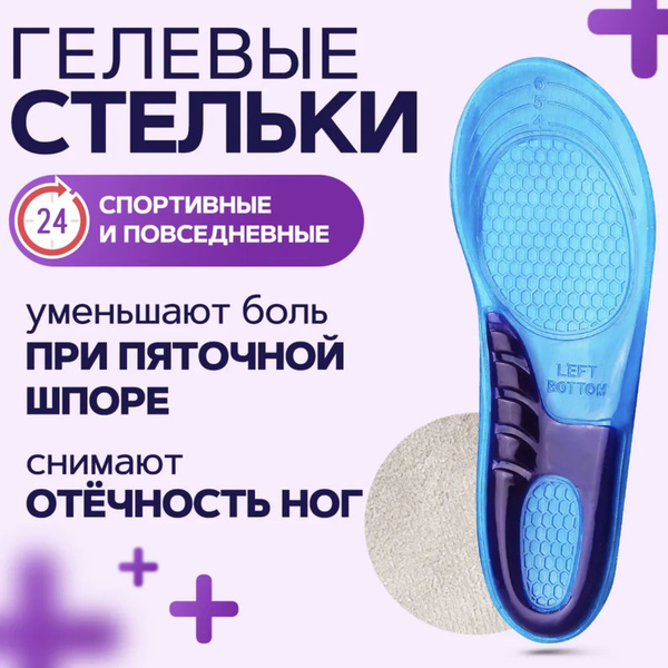 Стельки ортопедические гелевые при пяточной шпоре и плоскостопии Размер