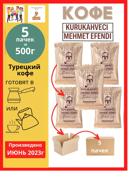 Турецкий молотый кофе Kurukahveci Mehmet Efendi, набор 5пачek по 100г ...