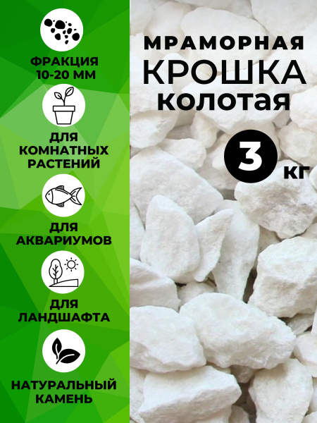 Декоративная отсыпка для сада,Мраморная крошка,3кг - купить с доставкой ...